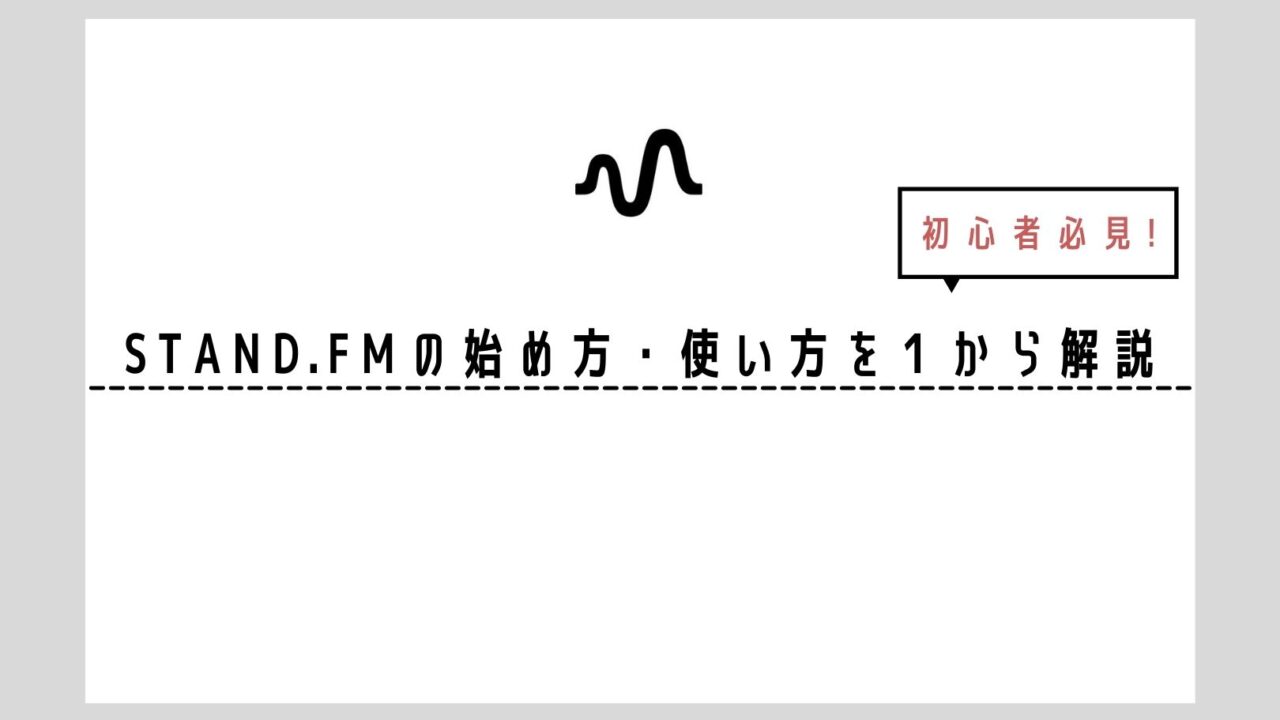 【初心者必見】stand.fmの始め方・使い方を1から解説｜ごましおさらだ